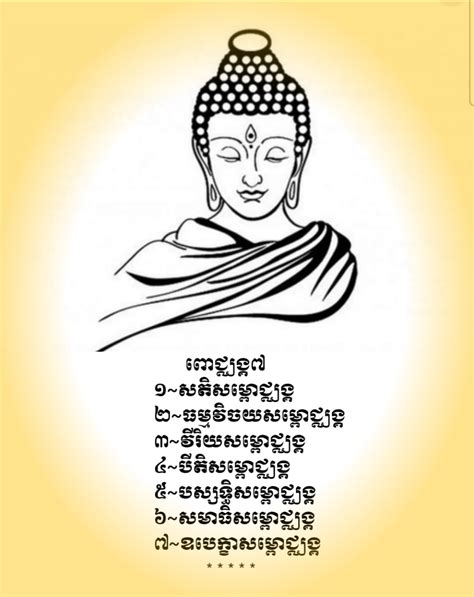 ពោជ្ឈង្គ៧ ព្រះពុទ្ធ ព្រះធម៌ ព្រះសង្ឃ