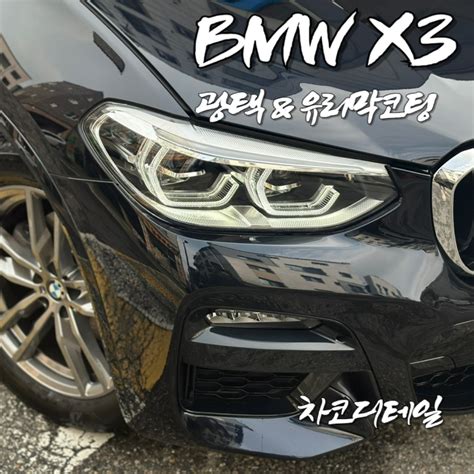 운양동 광택 유리막코팅 전문점 중고차를 신차로 만드는 곳 차코디테일 네이버 블로그