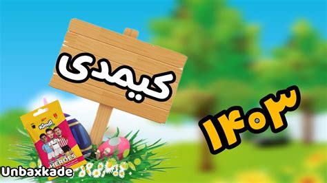 کیمدیویژه نوروز ۱۴۰۳😀😀😀 Youtube