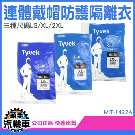 Dupont 杜邦 防護衣 隔離衣 無塵衣 噴漆服 防護隔離衣 全身連體衣 隔離服 防塵服 連體帶帽防護衣 1422 頭手汽機車工具