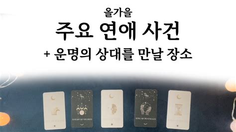 곧 겪게 될 주요 연애사건 And 연애운 상승하는 장소 Youtube