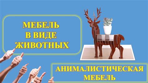 Мебель в Виде Животных. Анималистическая Мебель. Параметрическая Мебель ...