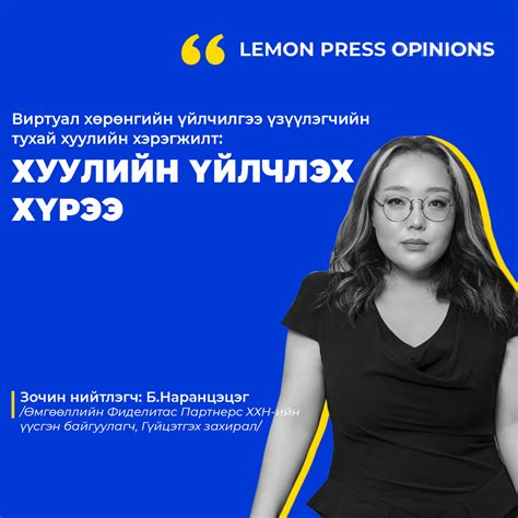 Lemon Press Виртуал хөрөнгийн үйлчилгээ үзүүлэгчийн тухай хуулийн хэрэгжилт Хуулийн үйлчлэх