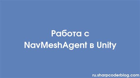 Работа с Navmeshagent в Unity Sharp Coder Blog