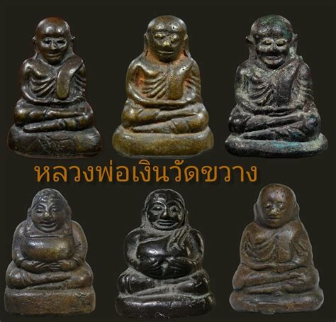 หลวงพ่อ เงินกรุวัดขวาง ซื้อขายเช่าประมูล ตามหลักสากล Facebook