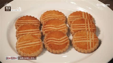 요리초보 요리사만들기 제과 쇼트 브레드 쿠키 네이버 Tv