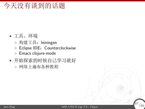 Jvm上的实用lisp方言：clojure