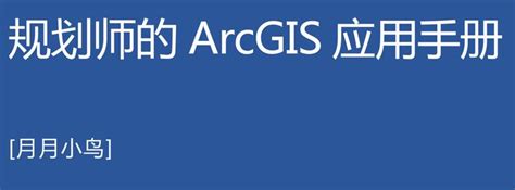 『规划师的arcgis应用手册』 遥感影像的用地解译 知乎