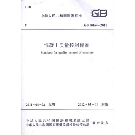GB50164 2011混凝土质量控制标准 中华人民共和国国家标准中国建筑科学研究院著作建筑学书籍专业科技建筑 水利中国建筑工业 虎窝淘