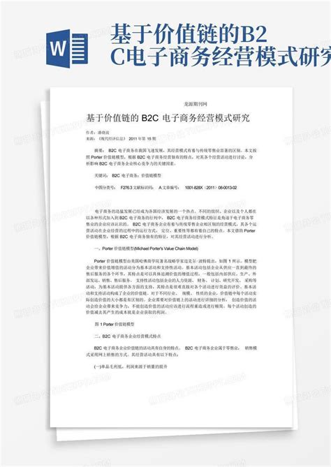 基于价值链的b2c电子商务经营模式研究word模板下载编号lnemxryy熊猫办公