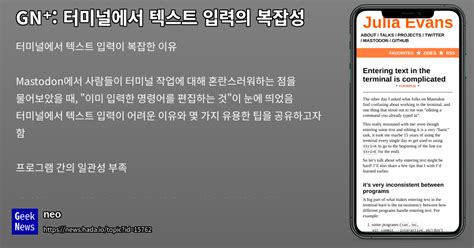 터미널에서 텍스트 입력의 복잡성 Geeknews