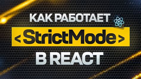 СПОРИМ Ты НЕ Знаешь ЗАЧЕМ Нужен strictmode в react youtube