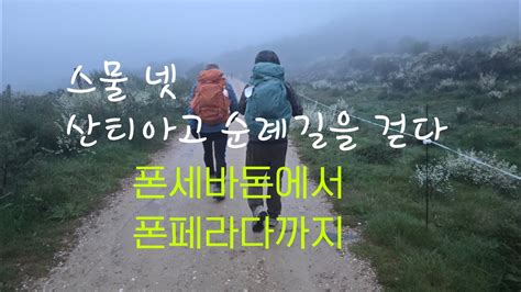 산티아고 순례길을 걷다 산티아고순례길 폰세바돈 폰페라다 스페인 행복 Youtube