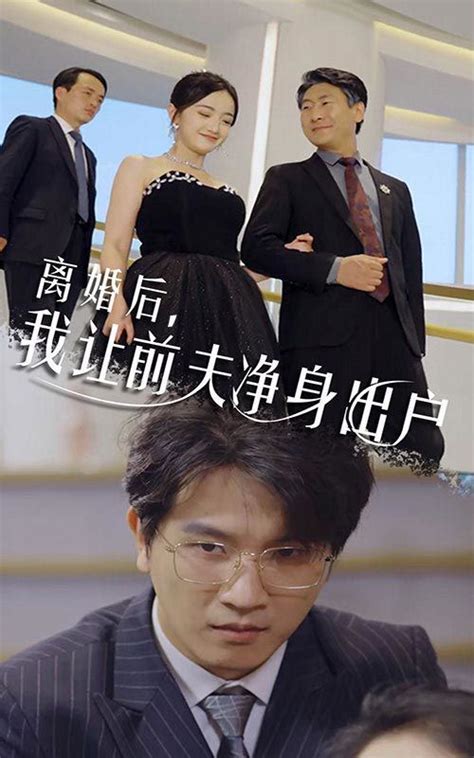 免费短剧离婚后我让前夫净身出户全集在线观看 吉吉短剧免费短剧电视剧大全