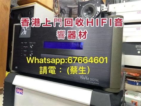 香港專業上門高價回收hifi音響商戶 收購hifi擴音喇叭cd機黑膠唱盤前後級膽機cd解碼音箱收投影機 全港遠近上門高價回收