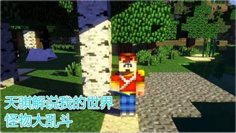我的世界 天骐解说我的世界怪物大乱斗 天骐我的世界怪物大乱斗EP 30 高清1080P在线观看平台 腾讯视频