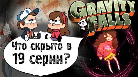 Секреты 19 серии 2 сезона Гравити Фоллз Странногеддон 2 Побег из реальности Youtube