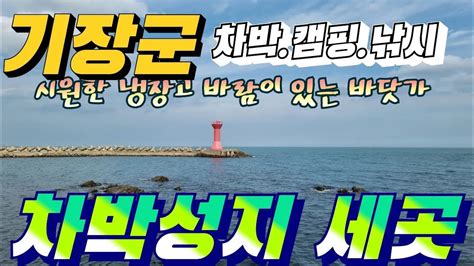 부산 기장 차박하기 딱 좋은 시원한 냉장고바람 바닷가 세곳을 한꺼번에 일타삼피 차박성지 알리캠핑 Youtube