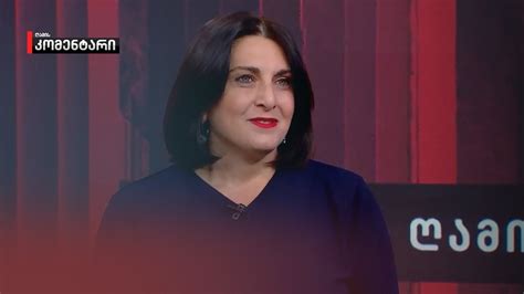 თამარ კორძაია ღამის კომენტარი Youtube