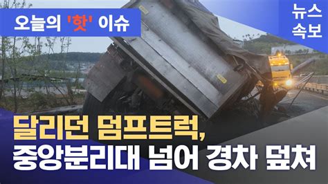 충격 덤프트럭 중앙분리대 넘어 충돌사고 대참사 Youtube