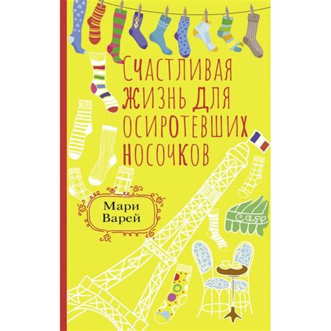 Счастливая жизнь для осиротевших носочков, Мари Варей | Доставка по Европе