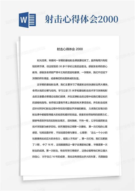 射击心得体会2000Word模板下载 编号lawybazm 熊猫办公