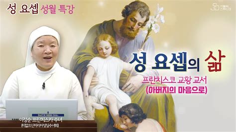 성 요셉 성월 특강 성 요셉의 삶 I 프란치스코 교황 교서 『아버지의 마음으로』 I 이정순 프란치스카 수녀티없으신 마리아 성심 수녀회 I 천주교가톨릭특강 가톨릭
