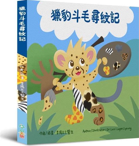 獵豹斗毛尋紋記 誠品線上