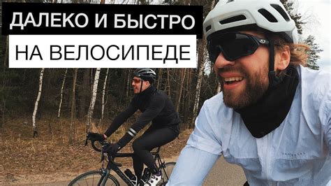 Длинная поездка на велосипеде Как проехать быстро Первая велогонка Youtube