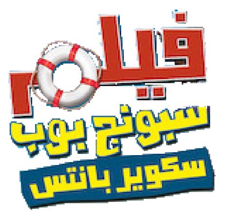 فيلم سبونج بوب سكوير بانتس Encyclopedia Spongebobia Fandom