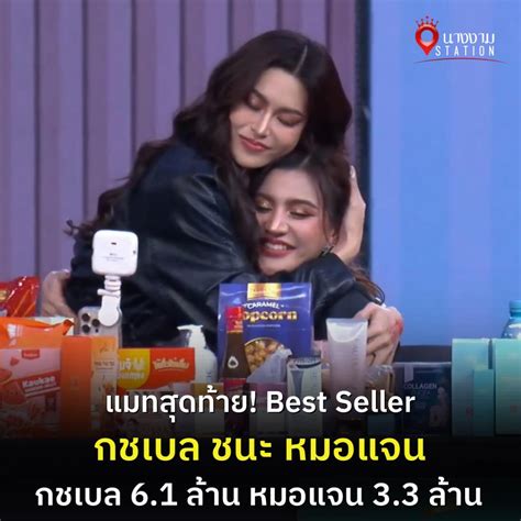 นางงาม 🔥 แมทสุดท้าย 🔥 กชเบล 6 ล้าน แจน 3 ล้าน พลังซัพพอร์ตของ 2 คนนี้สูงมาก ยังไงก็ได้เข้า