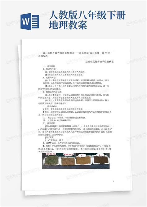 新人教版八年级地理下册第六章第三节《黄土高原》第二课时教学设计含反思word模板下载编号lagxwjwd熊猫办公