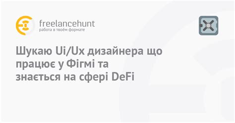 Я ищу Ui Ux дизайнера который работает в Фигме и известен на сфере