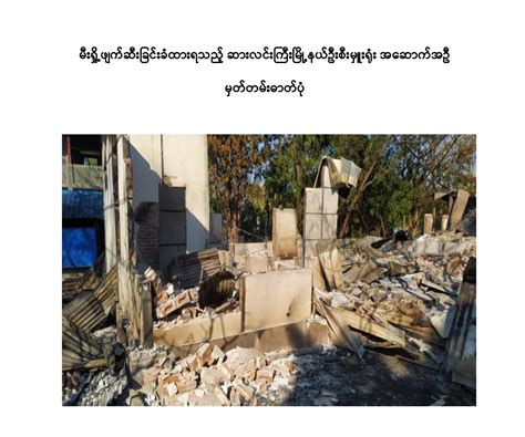 Nld အစွန်းရောက် အကြမ်းဖက်သမားများ၏ မိုင်းထောင်ဖောက်ခွဲ၊ မီးရှို့ဖျက်ဆီးမှုများကြောင့် လူဝင်မှုက