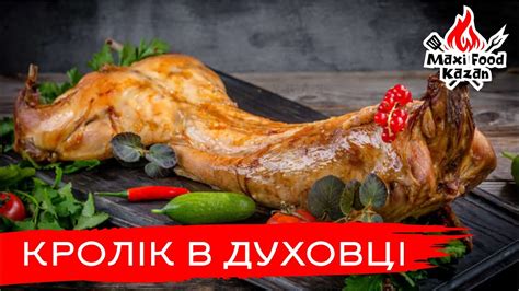 КРОЛИК ЗАПЕЧЕНИЙ В ДУХОВЦІ Рецепт соковитого кролика Кролик в рукаве Как приготовить кролика