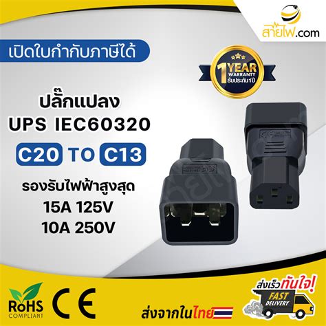 Power Adaptor plug ปลกแปลง IEC320 C20 To C13 ปลกแปลง UPS PDU มาตรฐาน CE Shopee Thailand