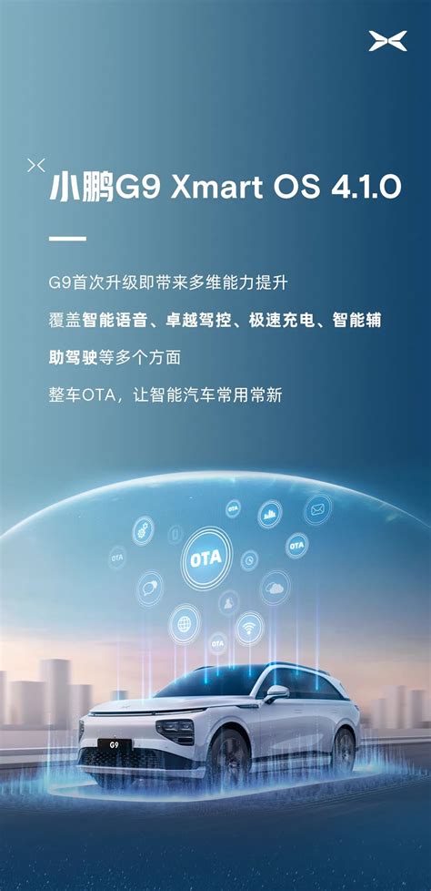 新年开启新体验，小鹏g9首次ota带来超多惊喜！ 小鹏汽车官网