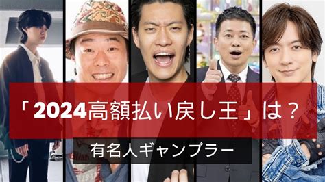 【2024年版】有名人ギャンブラー高額払い戻し王は？最高額は億越え⁈ Youtube