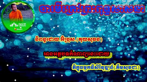 បារមីក្រៅព្រះពុទ្ធសាសនា Youtube