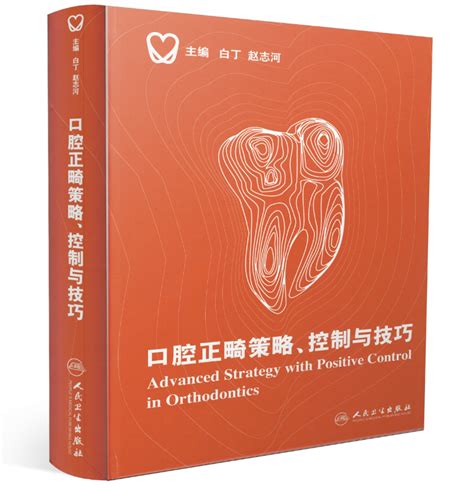 包邮正版口腔正畸策略、控制与技巧 精装彩图 白丁赵志河 主编人民卫生出版社 虎窝淘