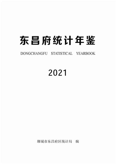 聊城市东昌府区统计年鉴（2016 2022） 中国统计信息网