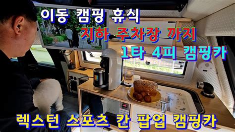 렉스턴 스포츠 칸 루프탑 캠핑카소개 Youtube