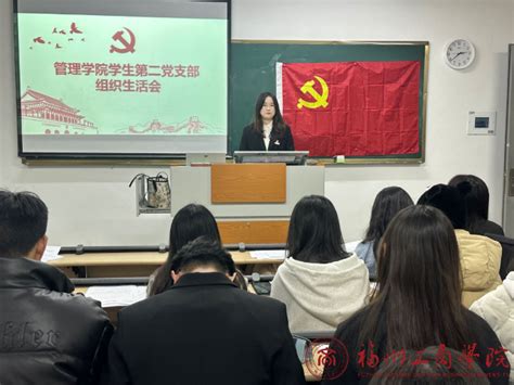 管理学院学生第二党支部召开2023年度民主评议会 党建思政 福州工商学院 管理学院