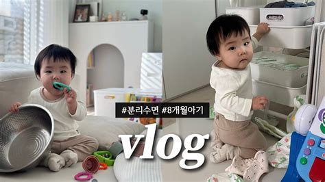 육아브이로그 거실에서 자는 아기 분리수면 성공 8개월아기 놀아주기 세끼이유식 스케줄 7~ 8개월아기 생후244
