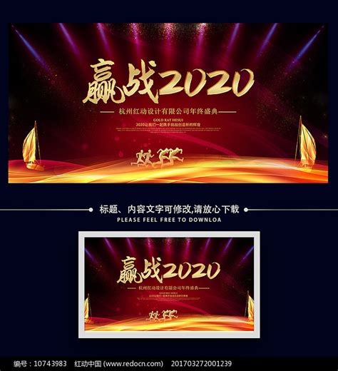 红色大气赢战2020企业年终会议展板图片下载红动中国