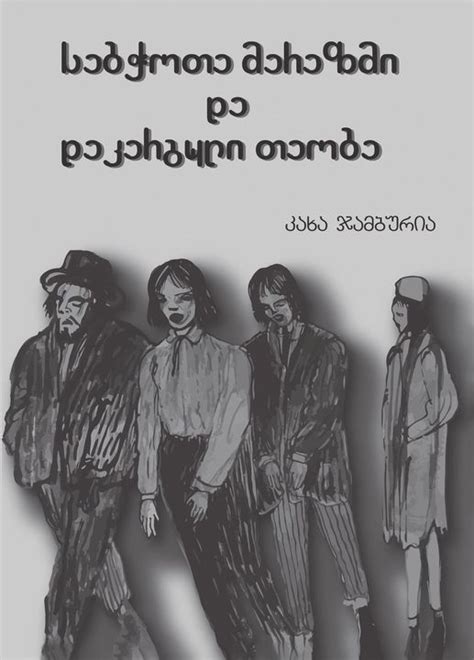 საბჭოთა მარაზმი და დაკარგული თაობა By Kakha Jamburia Goodreads