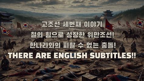 고조선 세번째 이야기 철의 힘으로 성장한 위만조선 한나라와의 피할 수 없는 충돌 Youtube