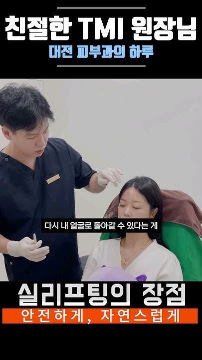 실리프팅의 장점 대전피부과 실리프팅 리프팅시술 Youtube