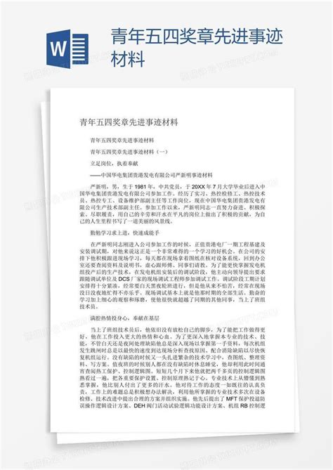青年五四奖章先进事迹材料Word模板下载 编号jpyyoraz 熊猫办公