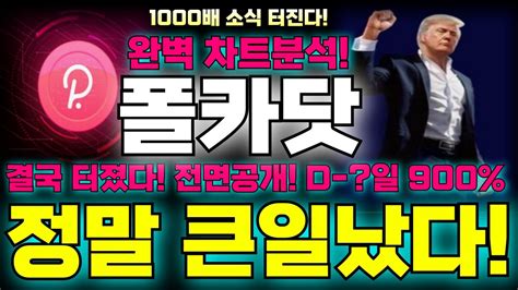 폴카닷 코인전망 완벽 차트분석 결국 터졌다 전면공개 00일 900 정말 큰일났다 빠르게 확인하세요 폴카닷 폴카닷코인 폴카닷코인전망 Youtube